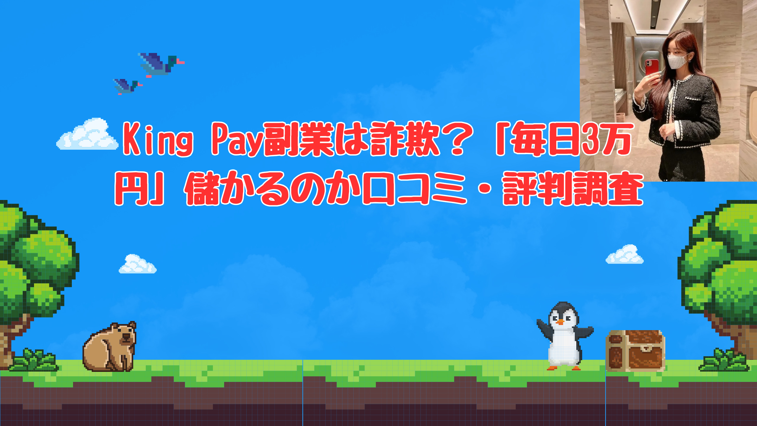 【警告】King Pay副業は稼げる？口コミ・評判と「毎日3万円」の真相 | 元金欠保育士の副業まとめ
