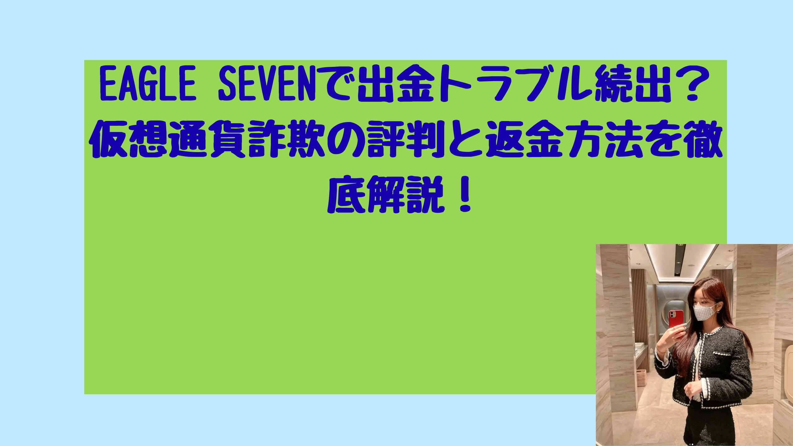 EAGLE SEVENで出金トラブル続出？仮想通貨詐欺の評判と返金方法を徹底解説！ | 元金欠保育士の副業まとめ