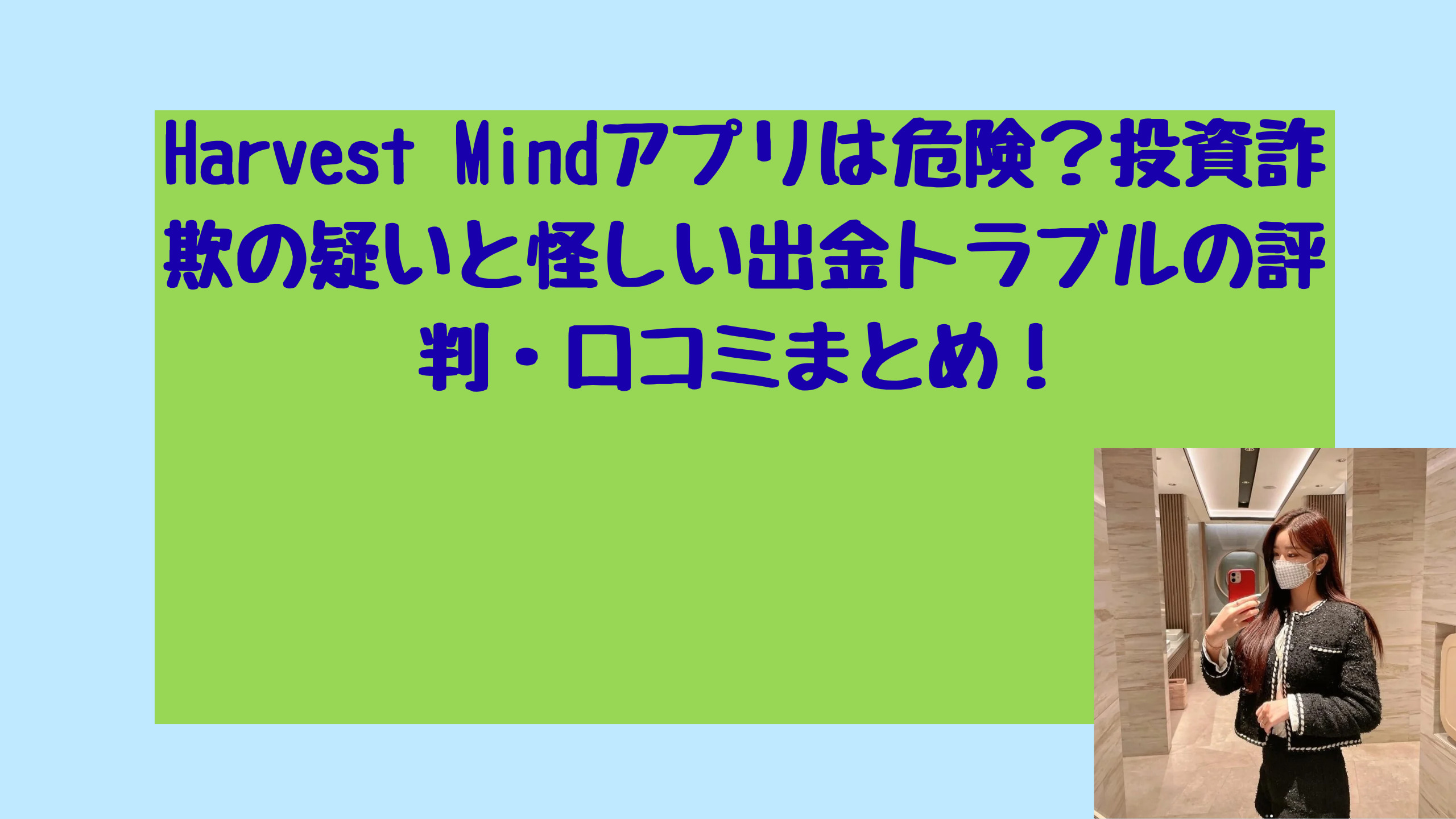 Harvest Mindアプリは危険？投資詐欺の疑いと怪しい出金トラブルの評判・口コミまとめ！ | 元金欠保育士の副業まとめ