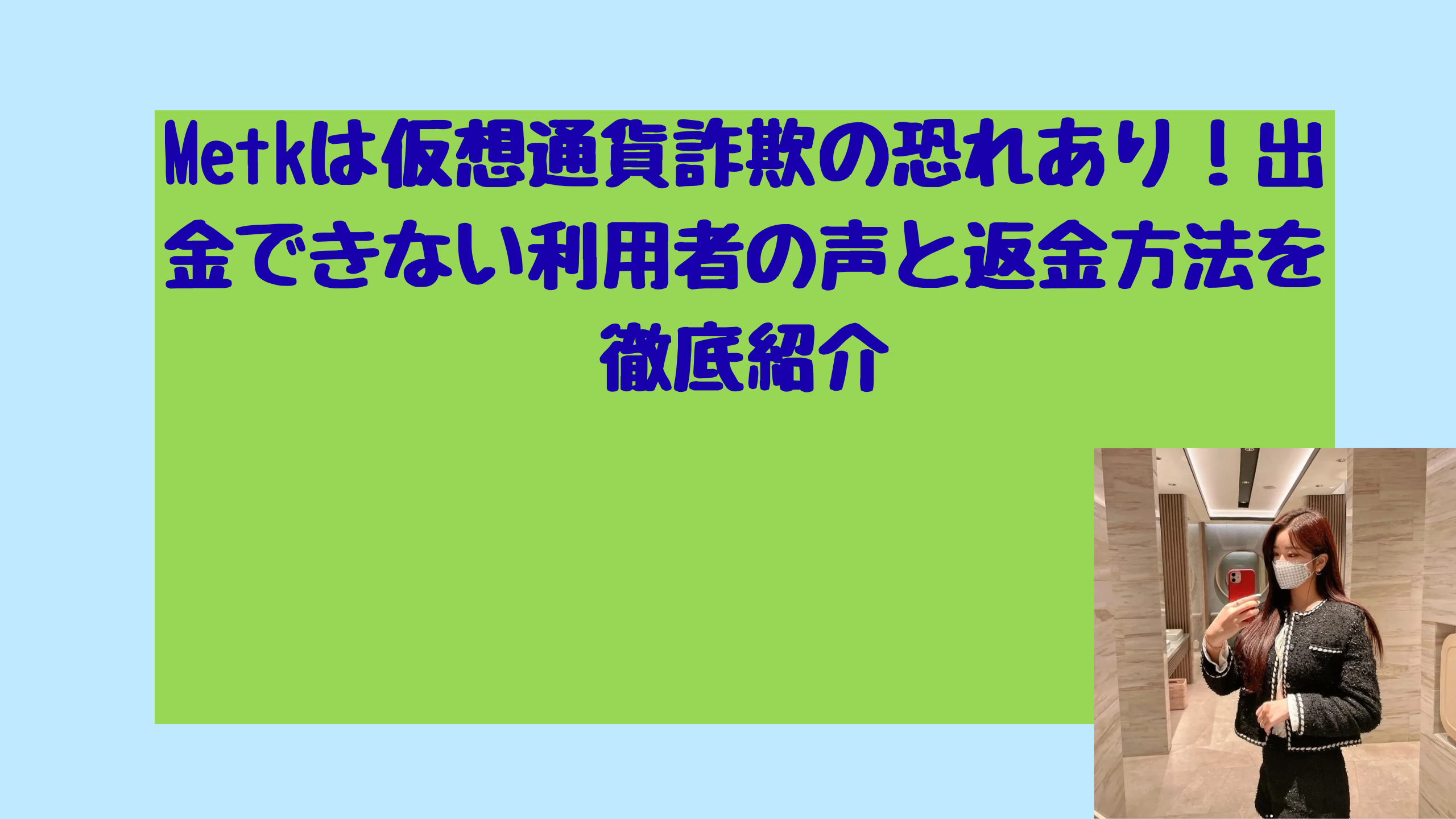 Metkは仮想通貨詐欺の恐れあり！出金できない利用者の声と返金方法を徹底紹介 | 元金欠保育士の副業まとめ