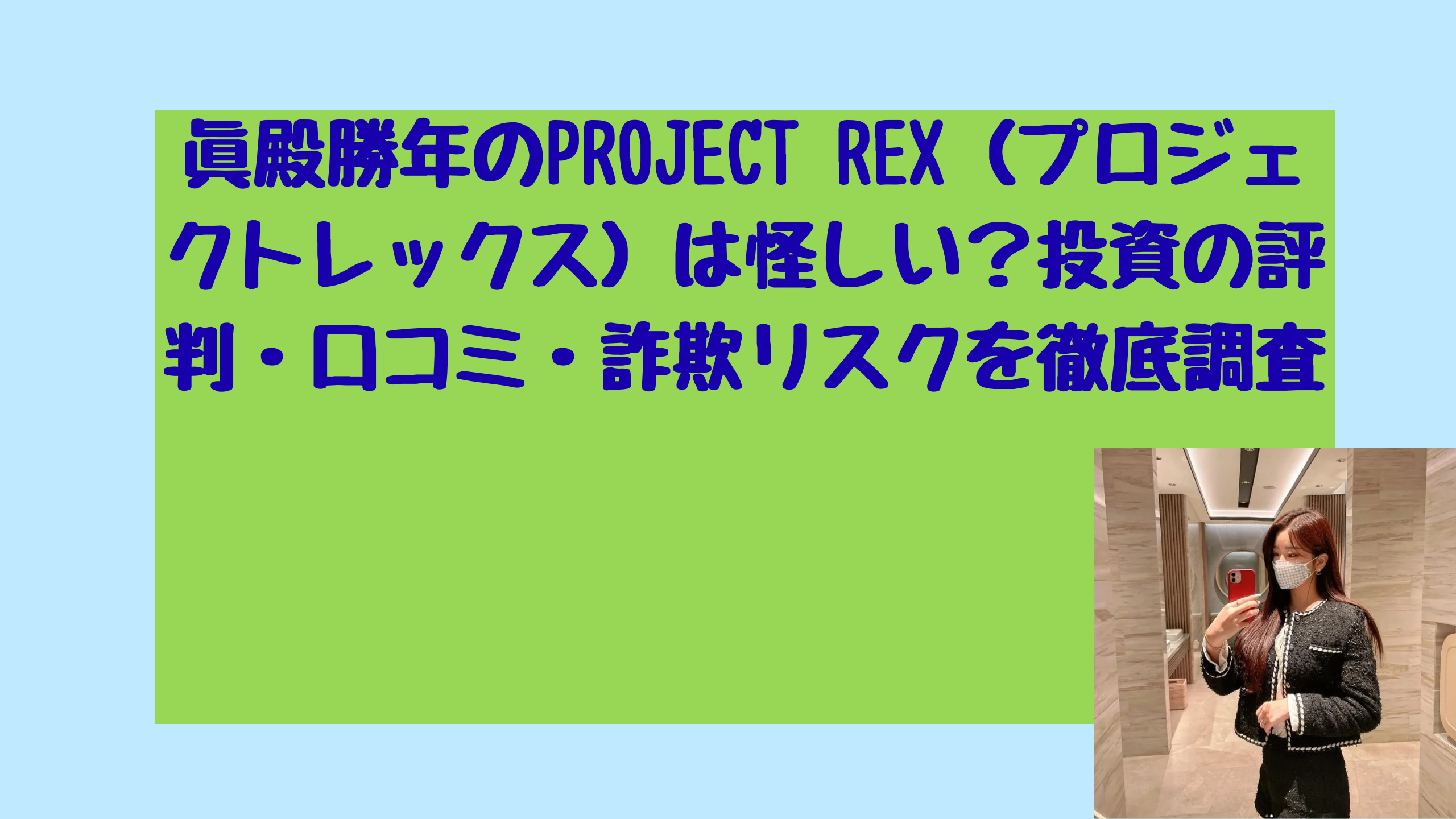 眞殿勝年のPROJECT REX（プロジェクトレックス）は怪しい？投資の評判・口コミ・詐欺リスクを徹底調査 | 元金欠保育士の副業まとめ