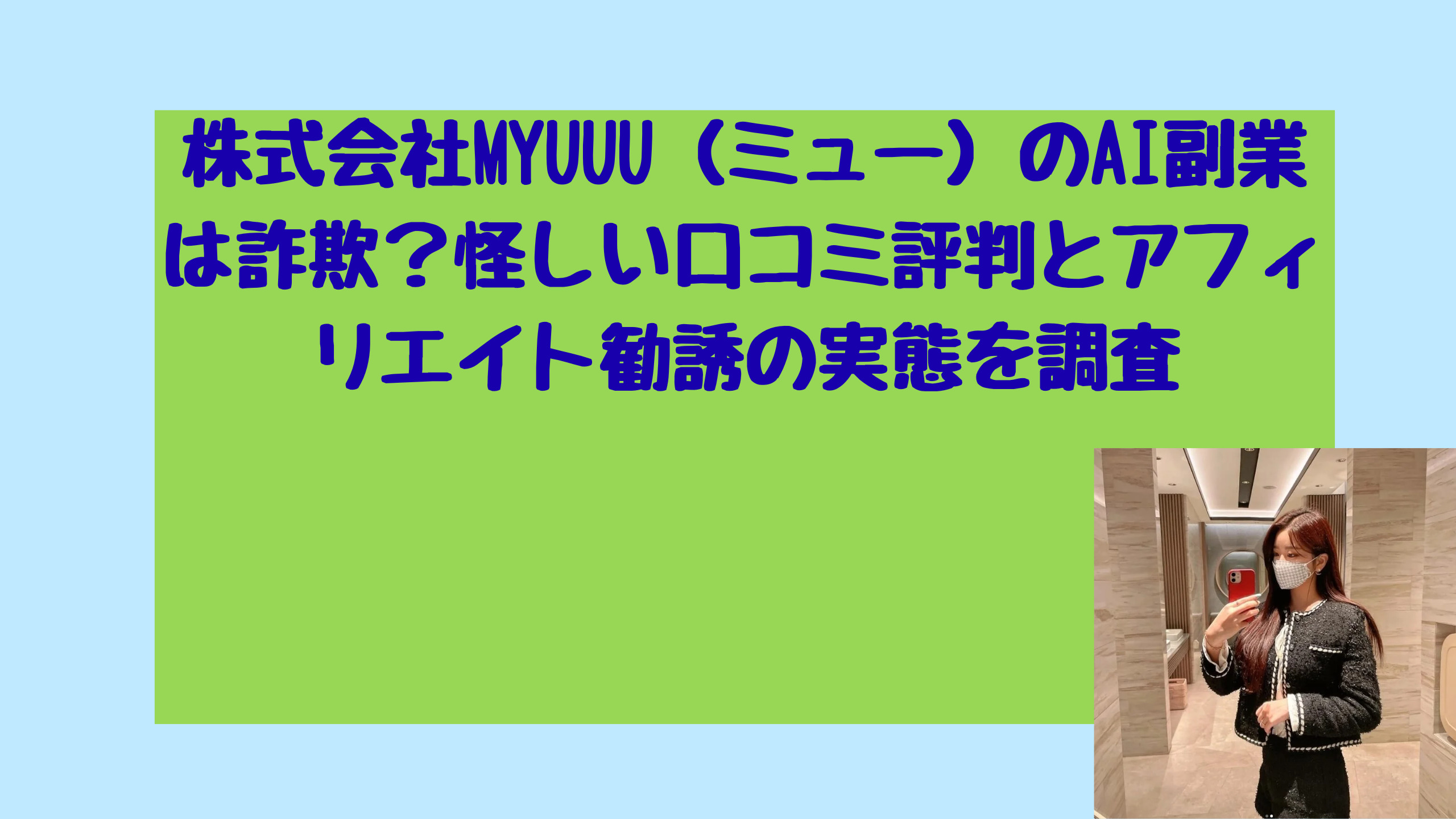 株式会社MYUUU（ミュー）のAI副業は詐欺？怪しい口コミ評判とアフィリエイト勧誘の実態を調査 | 元金欠保育士の副業まとめ