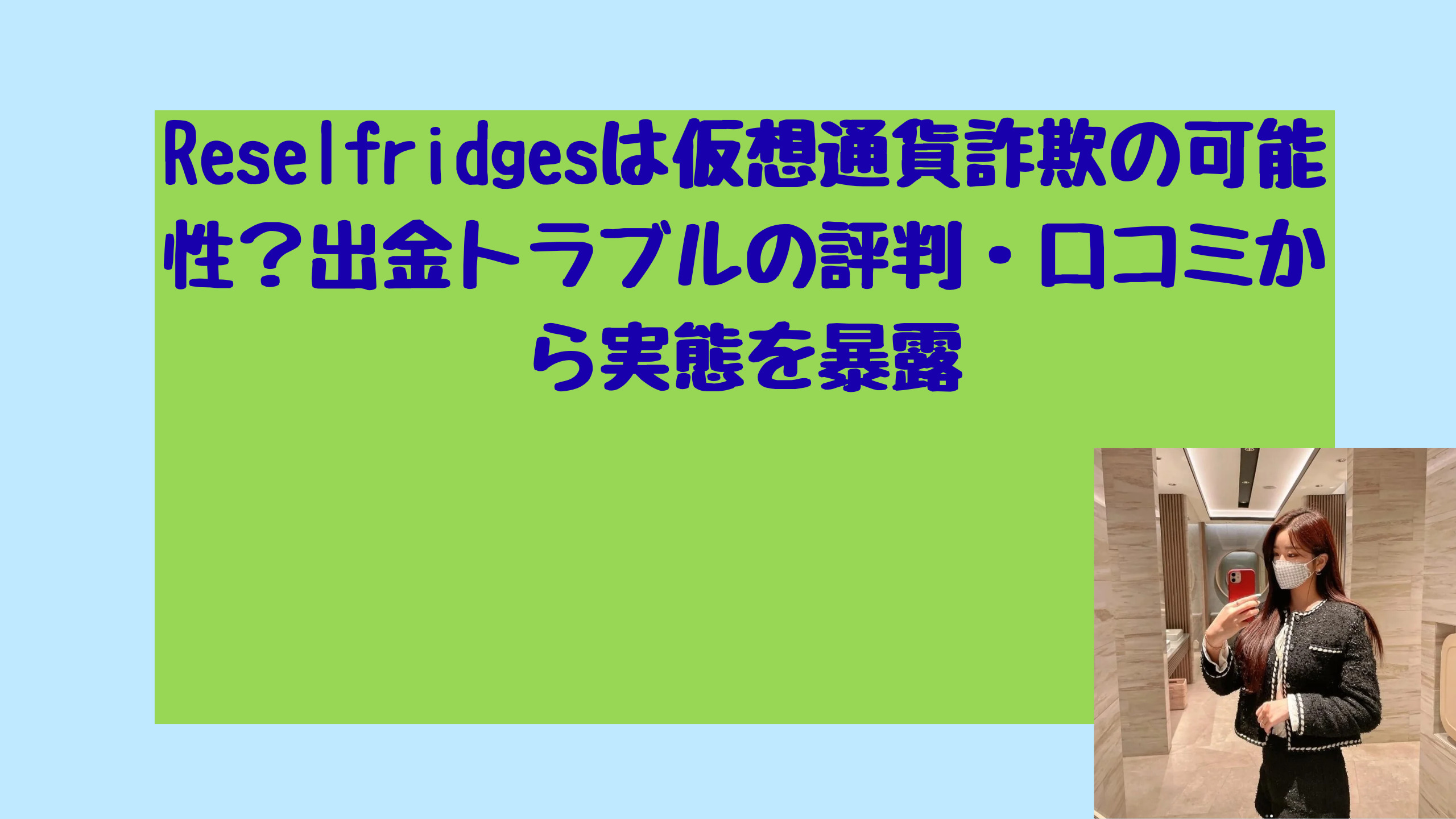 Reselfridgesは仮想通貨詐欺の可能性？出金トラブルの評判・口コミから実態を暴露 | 元金欠保育士の副業まとめ