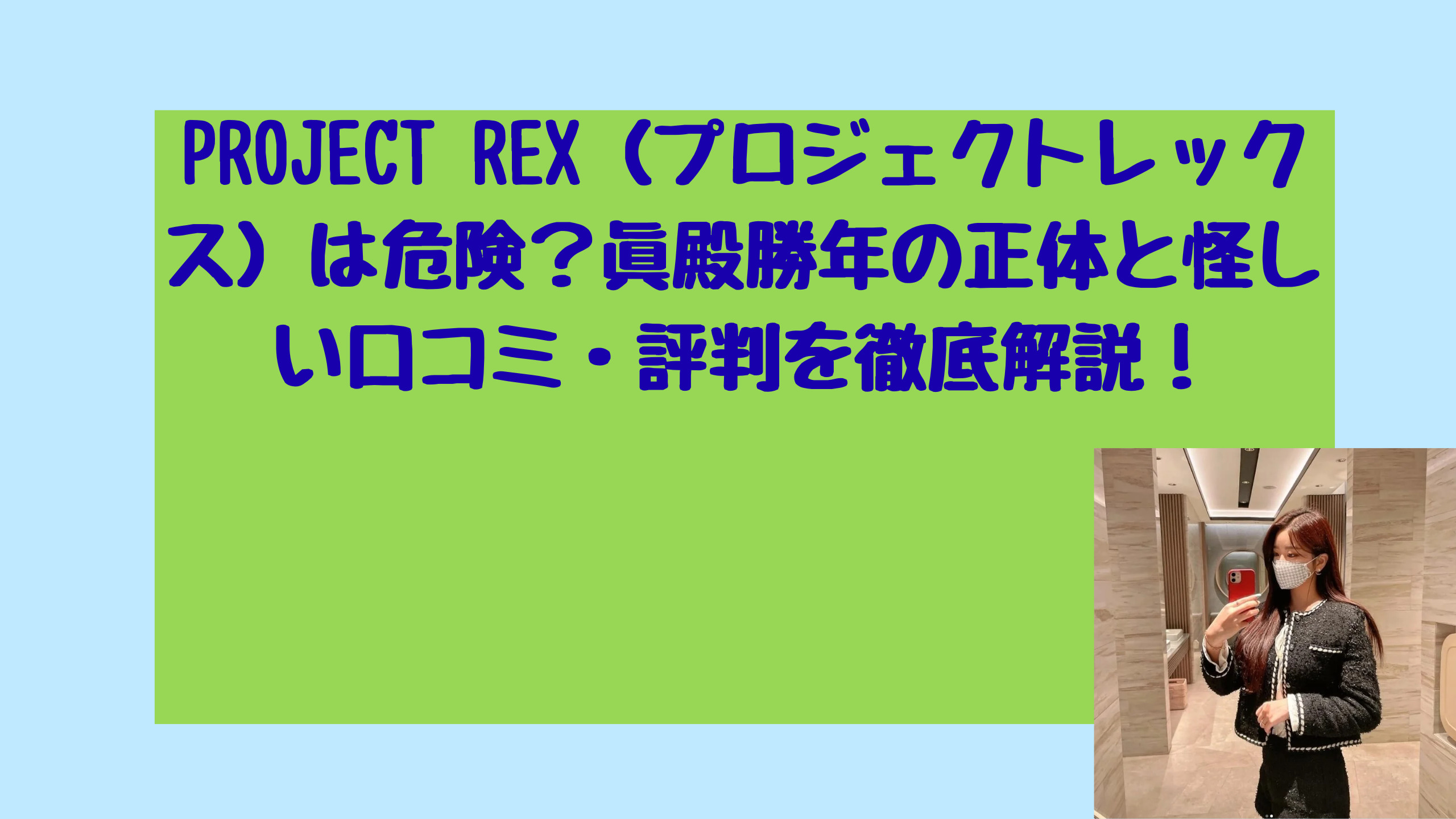 PROJECT REX（プロジェクトレックス）は危険？眞殿勝年の正体と怪しい口コミ・評判を徹底解説！ | 元金欠保育士の副業まとめ