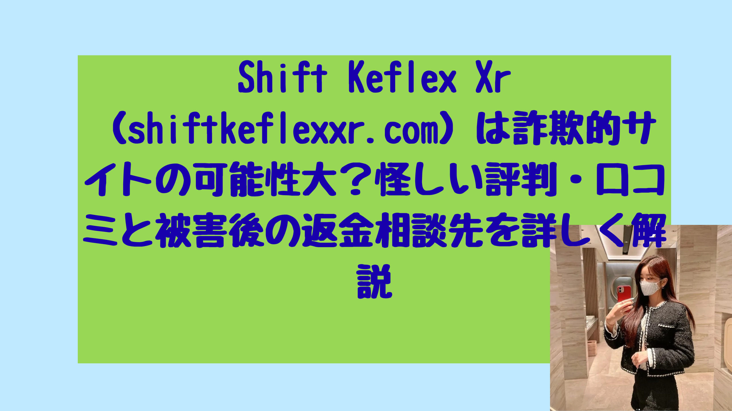 Shift Keflex Xr（shiftkeflexxr.com）は詐欺的サイトの可能性大？怪しい評判・口コミと被害後の返金相談先を詳しく ...